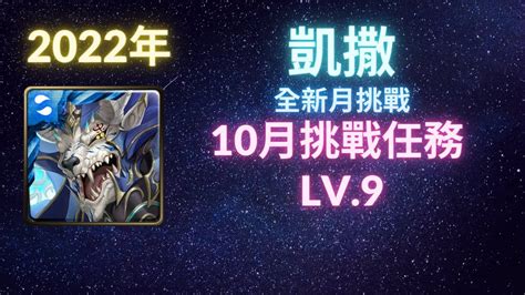 《神魔之塔》凱撒︳輕鬆打︳10月挑戰任務︳挑戰任務lv9︳2022年《月下之魂》 Youtube