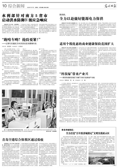 2023年07月07日 星期五光明日报第10版综合新闻光明网