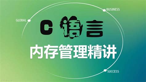 C内存管理机制视频教程 C深入学习系列课程 C内存管理学习 侯捷老师c视频