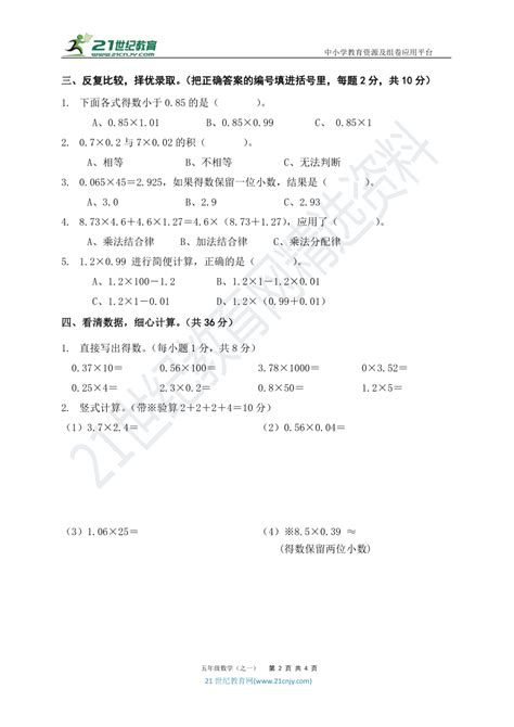 人教版五年级数学上册第一单元《小数乘法》测试卷（含答案） 21世纪教育网