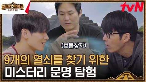 보물 상자에 숨겨진 진실 차승원x김성균x주연의 미스터리 문명 탐험 Highlight 유료광고포함 형따라마야로 Ep1