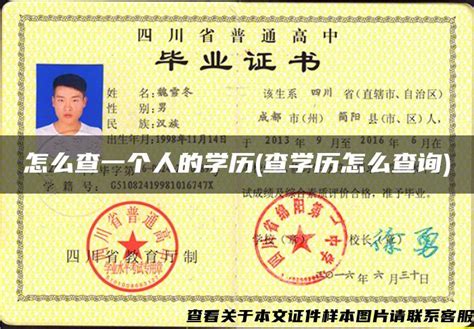 怎么查一个人的学历查学历怎么查询毕业证样本网