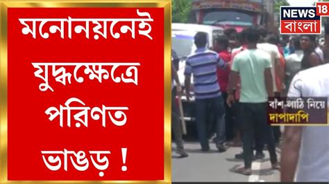 Panchayat Election 2023 ফের উত্তপ্ত ভাঙড় বাঁশ লাঠি হাতে রাস্তায়