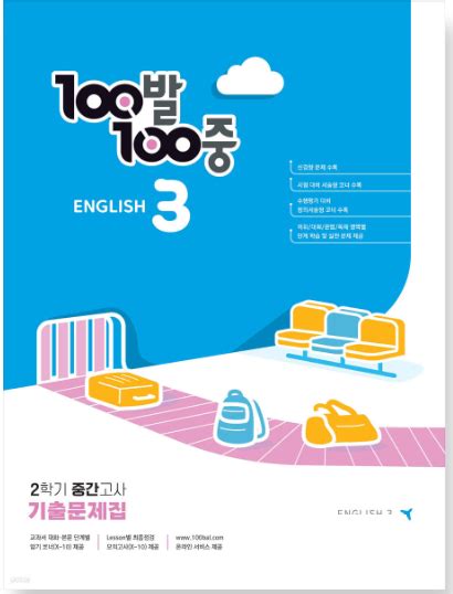 100발100중 백발백중 중3 2학기 중간 영어 답지