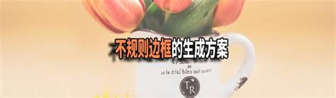 有意思！不规则边框的生成方案 哔哩哔哩