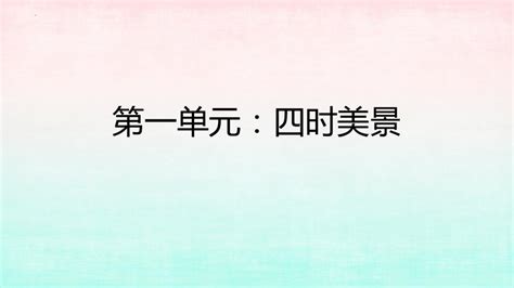 统编版语文七年级上册期末课文复习 课件（共64张ppt） 21世纪教育网