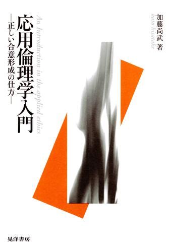 応用倫理学入門 正しい合意形成の仕方 漫画全巻ドットコム