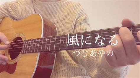 風になる／つじあやの 弾き語り Youtube