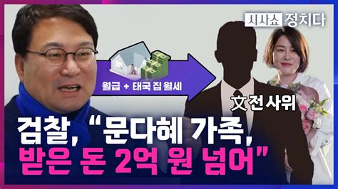 [시사쇼 정치다] 검찰 문다혜 가족 ‘타이이스타젯 등 이상직 측에 받은 돈 2억원 넘어 Youtube