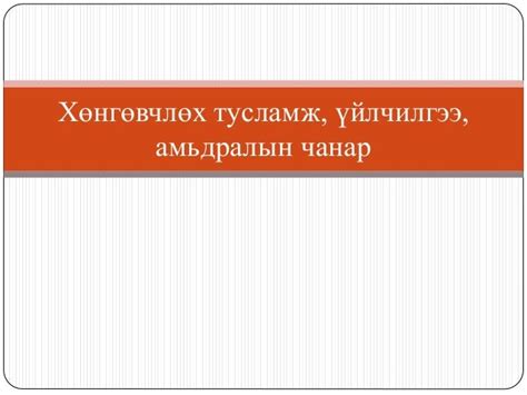 хөнгөвчлөх тусламж үйлчилгээ амьдралын чанар