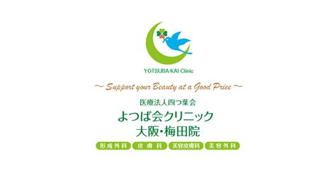 診療時間・カレンダー・担当医表 よつば会クリニック大阪・梅田院 大阪市北区梅田「ブリーゼブリーゼ 5f」 形成外科、美容皮膚科、美容外科