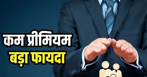 Sarkari Yojana सबसे सस्‍ता टर्म इंश्‍योरेंस प्‍लान 36 रुपये महीना