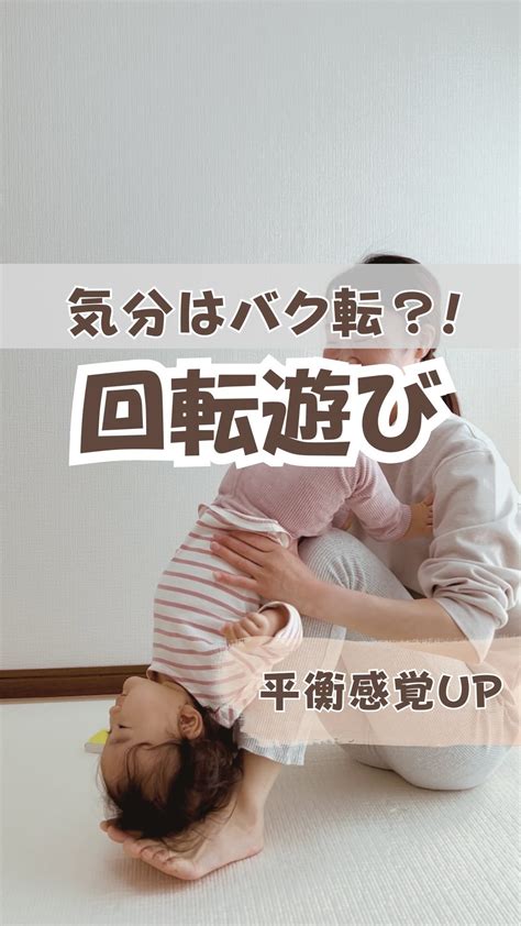 ちいママ 1〜3歳のふれあい運動遊び 「気分はバク転⁈回転遊び」 遊びのコツと注意点はこちら⚠️ 回転遊びは、体がどのように重力に反応する