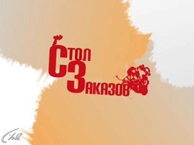 Стол заказов / ТВ / Newslab.Ru