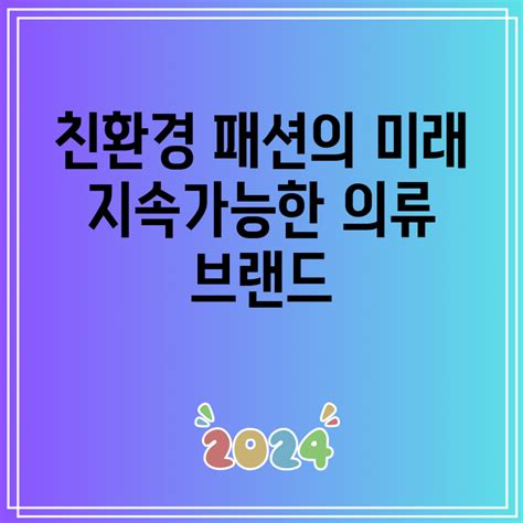 지속가능한 친환경 브랜드 종류 순위 10 네이버 블로그