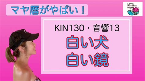 【マヤ暦がやばい！】kin130 白い犬・白い鏡／音響13 Youtube