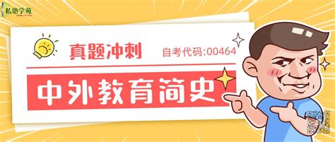 2023年4月自考《00464中外教育简史》真题和评分参考 哔哩哔哩