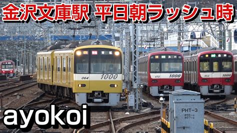 京急金沢文庫駅 平日朝ラッシュ時 4両増結 12両編成発車 2021年 YouTube