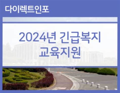 2024년 긴급복지 교육지원 대상 조건 신청방법 기간 지원금액