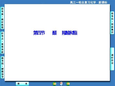 2016届高考化学新课标大一轮复习配套课件：选修5 第4节醛 羧酸和酯共100张pptword文档在线阅读与下载无忧文档