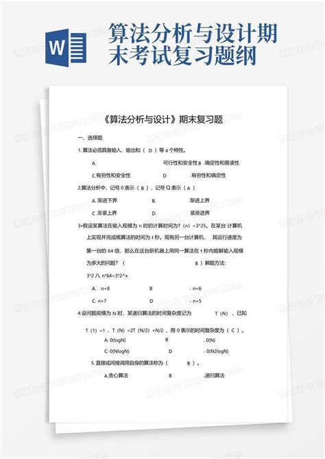 算法分析与设计期末考试复习题纲Word模板下载 编号qoxkagnd 熊猫办公