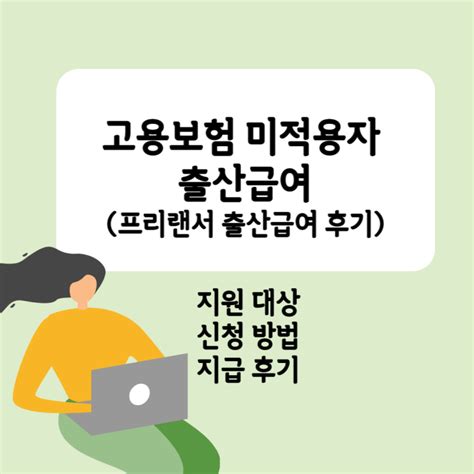 프리랜서 출산급여 신청방법 지급후기 네이버 블로그