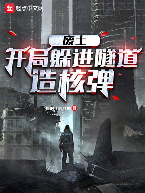 《废土：开局躲进隧道造核弹》小说在线阅读 首发起点中文网