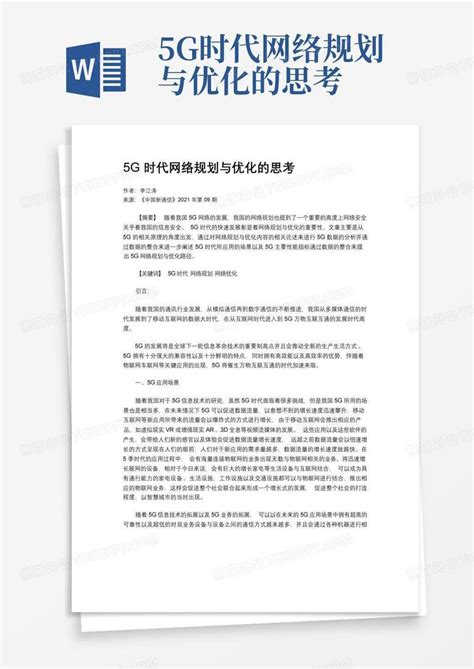 5g时代网络规划与优化的思考word模板下载编号qwrgowxb熊猫办公