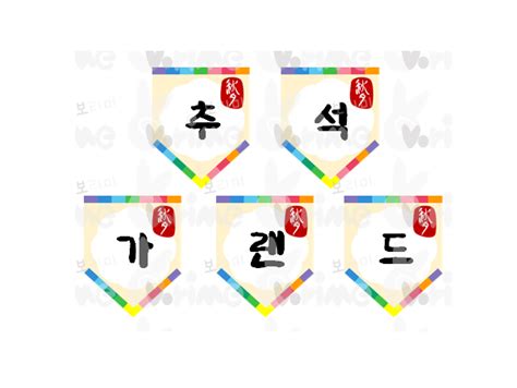 보리미 추석 가랜드 송편 가랜드 송편 만들기 명절 가랜드 명절음식 가랜드 추석 환경구성 어린이집 추석 환경판 유치원 추석 환경구성 추석도안 Artofit