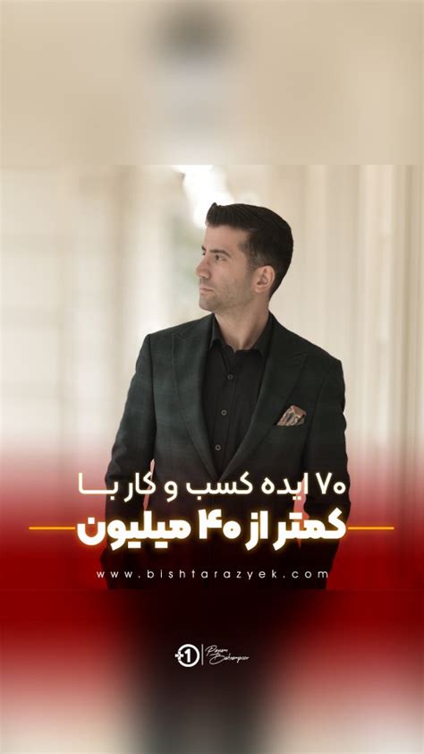 ‎بیشتر از یک نفر پیام بهرام پور‎ ‎🌟همین الان عدد ۷۰ رو کامنت کن تا برات ارسال شن👇🏻 ️ ایده