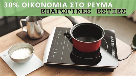 Φθηνότερα μαγειρευτά με ρεύμα ΕΠΑΓΩΓΙΚΗ ΕΣΤΙΑ Youtube