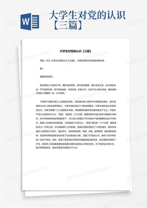 大学生对党的认识【三篇】word模板下载编号laadnpda熊猫办公