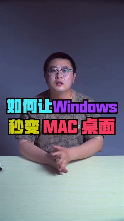 如何让你的windows桌面秒变mac桌面 度小视