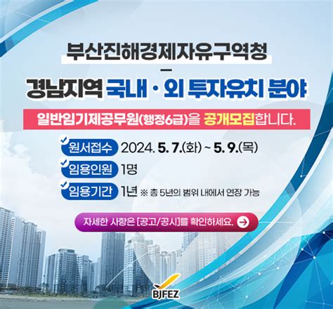 경남지역 국내ㆍ외 투자유치 분야 일반임기제공무원행정6급 공개모집