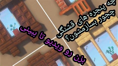 آموزش ساخت ۴ مدل پنجره برا دیزاین خونه هاتون در ماین کرافت Minecraft