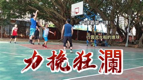20230405092206教練我想打籃球 歡樂籃球 六連霸第一場 Youtube