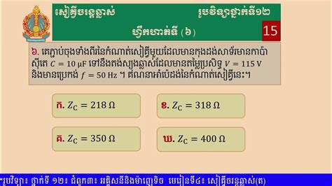 K12phyep39 39 រូបវិទ្យា៖ ថ្នាក់ទី ១២៖ ជំពូក៣៖ អគ្គិសនីនិងម៉ាញេទិច