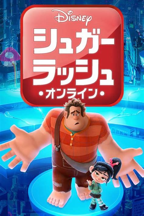 주먹왕 랄프 2 인터넷 속으로 2018 포스터 — The Movie Database Tmdb