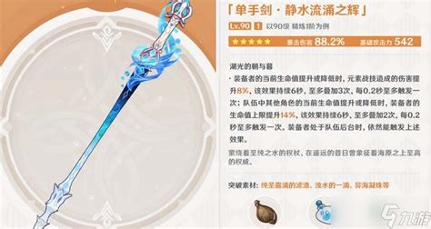 原神静水流涌之辉满级属性介绍 原神 九游手机游戏