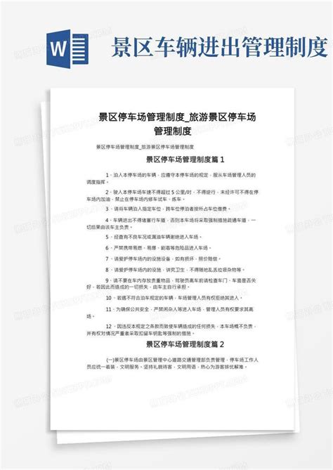景区停车场管理制度旅游景区停车场管理制度word模板下载编号lzbeovmn熊猫办公