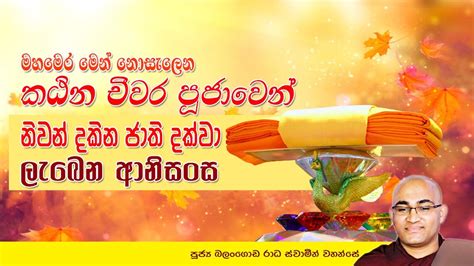 කඨින චීවර පූජාවේ ආනිසංස ඇහුවොත් ඔබ පුදුම වෙයි Youtube