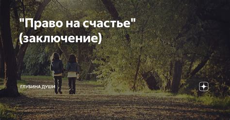 Право на счастье заключение ГЛУБИНА ДУШИ Дзен