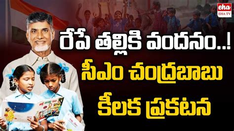 CM Chandrababu Key Announcements On Thalliki Vandanam Scheme EHA TV