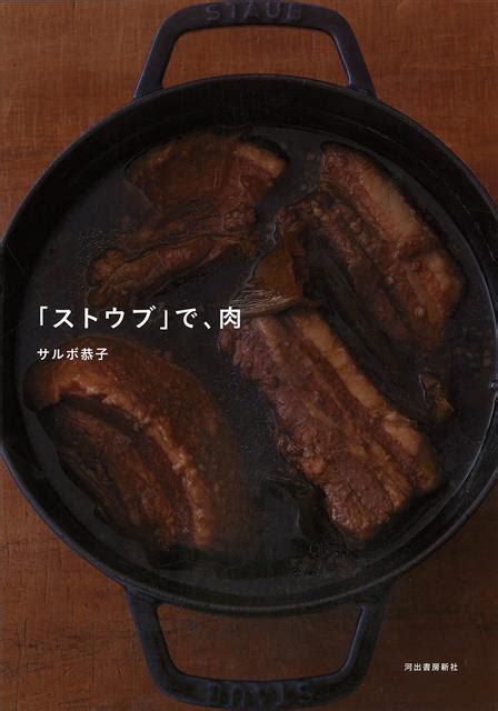 楽天ブックス 【バーゲン本】ストウブで、肉 サルボ 恭子 4528189672529 本