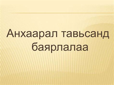 тархины бүтэц