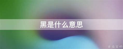 黑是什么意思 业百科