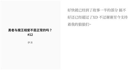 R 18 12 勇者与魔王相爱不是正常的吗？12 勇者与魔王相爱不是正常的吗？（黑历史封印系列） 伊泽 Pixiv