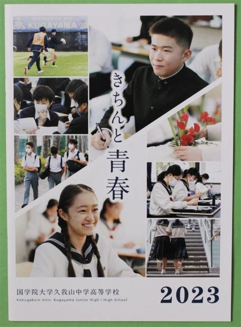 【未使用】国学院大学久我山中学高等学校 学校案内 パンフレット 国学院久我山の落札情報詳細 Yahooオークション落札価格検索 オークフリー