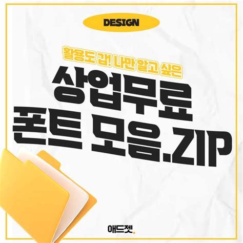저작권x 상업 무료 폰트 모음추천 다운로드 링크 서포터즈 대외활동 홍보물 과제 Ppt 등 네이버 블로그