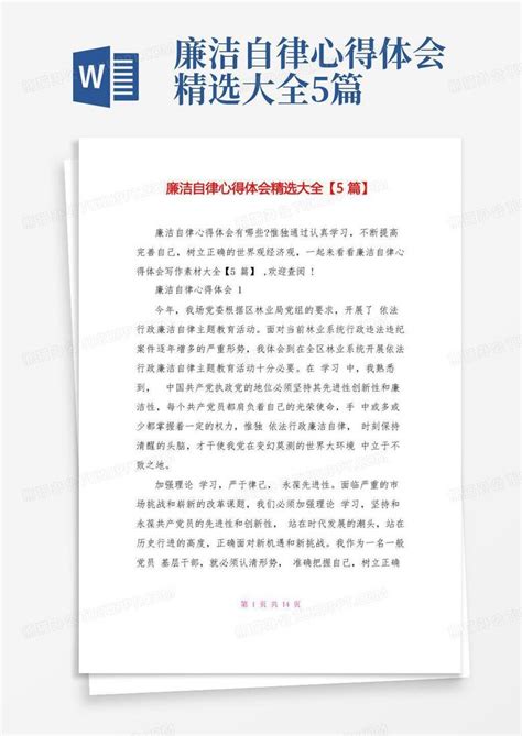 廉洁自律心得体会精选大全5篇word模板下载编号qwprzord熊猫办公